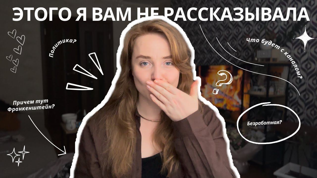 РАССКАЗЫВАЮ О СЕБЕ спустя год ведения блога | фамилия, родители, политика, мое прошлое