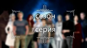 Клуб Романтики.Рожденная луной 1 сезон 1 серия. Злые выборы (стойкость)