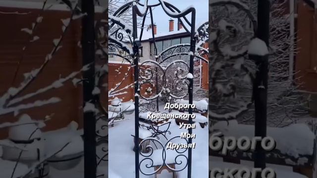 Доброго крещенского утра мои друзья !