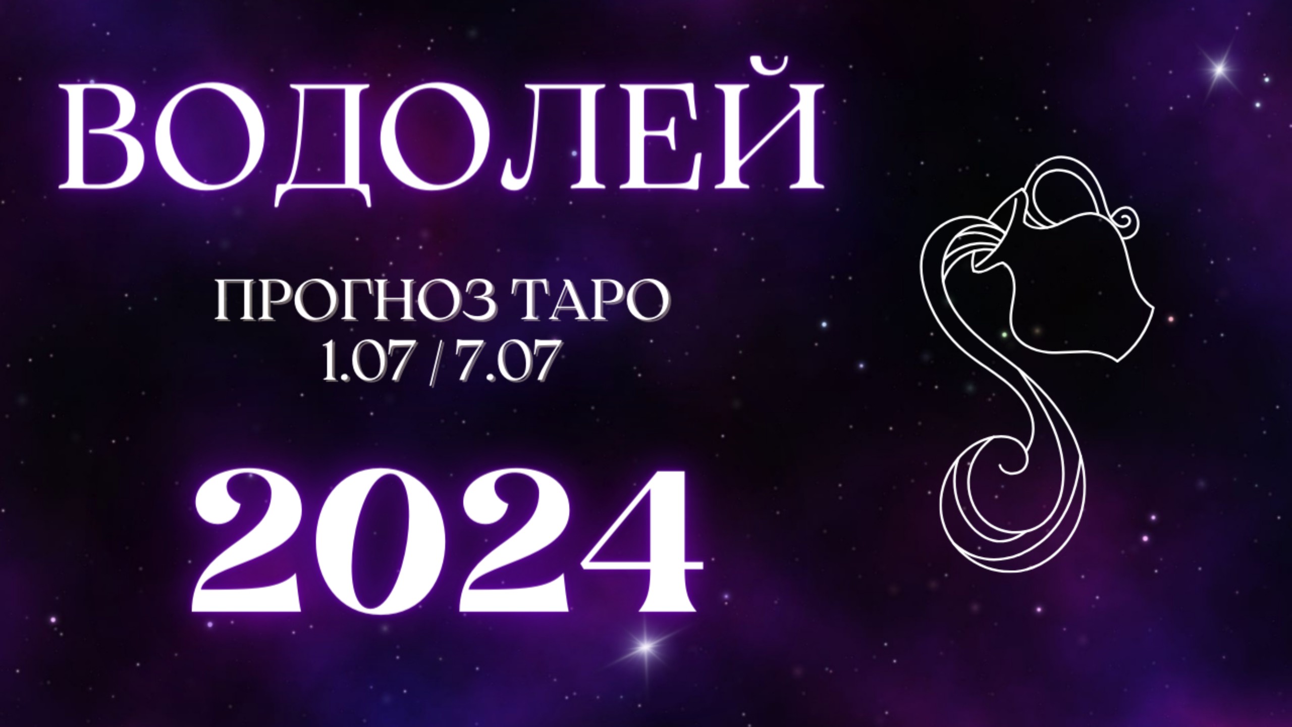 ВОДОЛЕЙ ♒️ ТАРО ПРОГНОЗ НА НЕДЕЛЮ С 1 ПО 7 ИЮЛЯ 2024