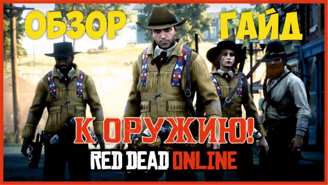 К оружию - обновление Red Dead Online / ОБЗОР / ГАЙД