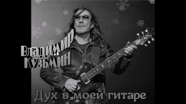 Кузьмин Владимир И в радости, и в горести