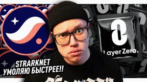 #9: До дропа Starknet НЕДЕЛЯ??? Дроп LayerZero 30 июня, 5 будущих раздач в Solana