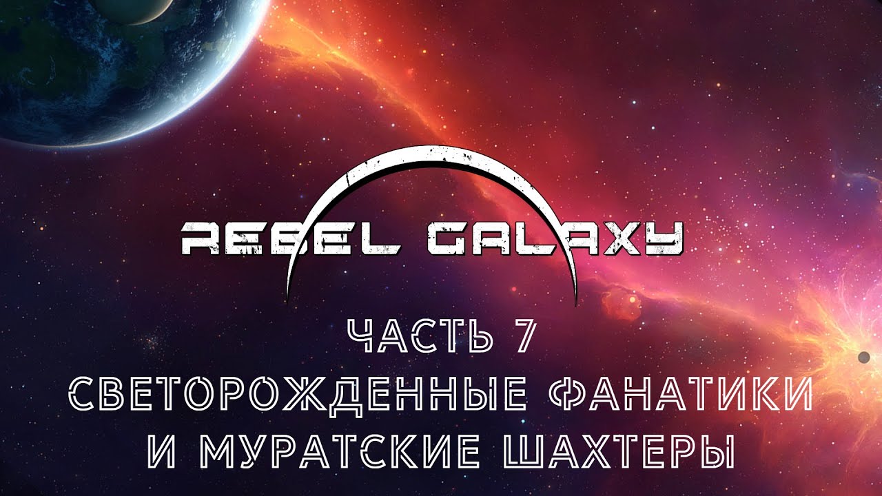 СВЕТОРОЖДЕННЫЕ И МУРАТСКИЕ ШАХТЕРЫ | Rebel Galaxy прохождение #7