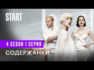 СОДЕРЖАНКИ новый 4 сезон смотреть START | Смотреть все серии 4 сезона Содержанки | Содержанки онлайн
