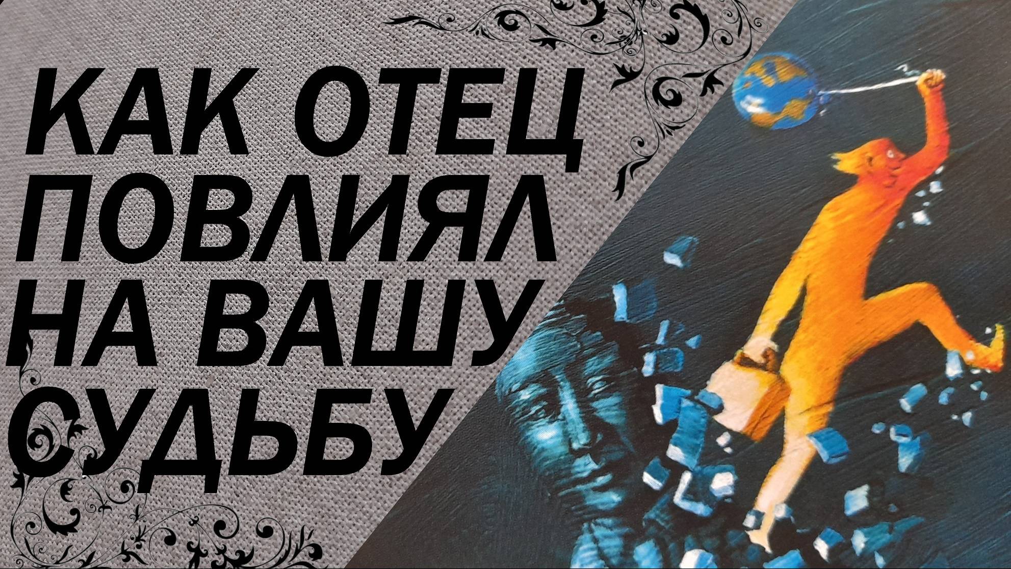 🍀Тень отца. Негативные сценарии, передавшиеся от отца.