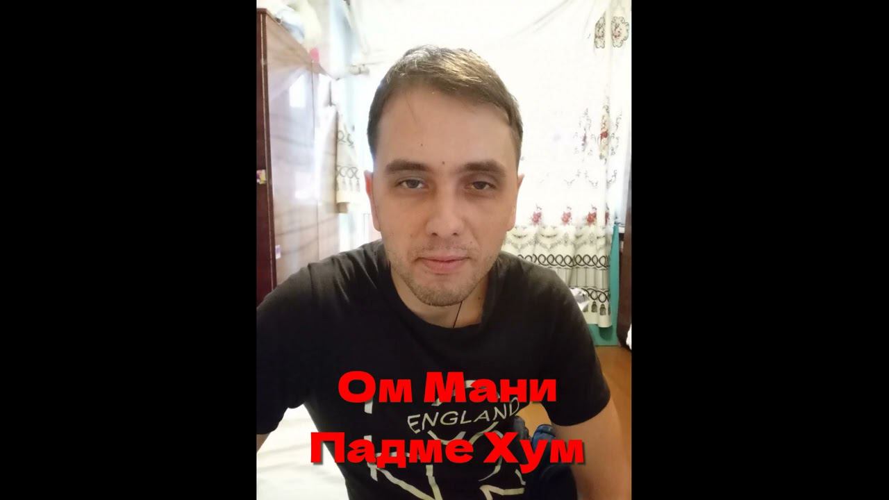 Ом Мани Падме Хум