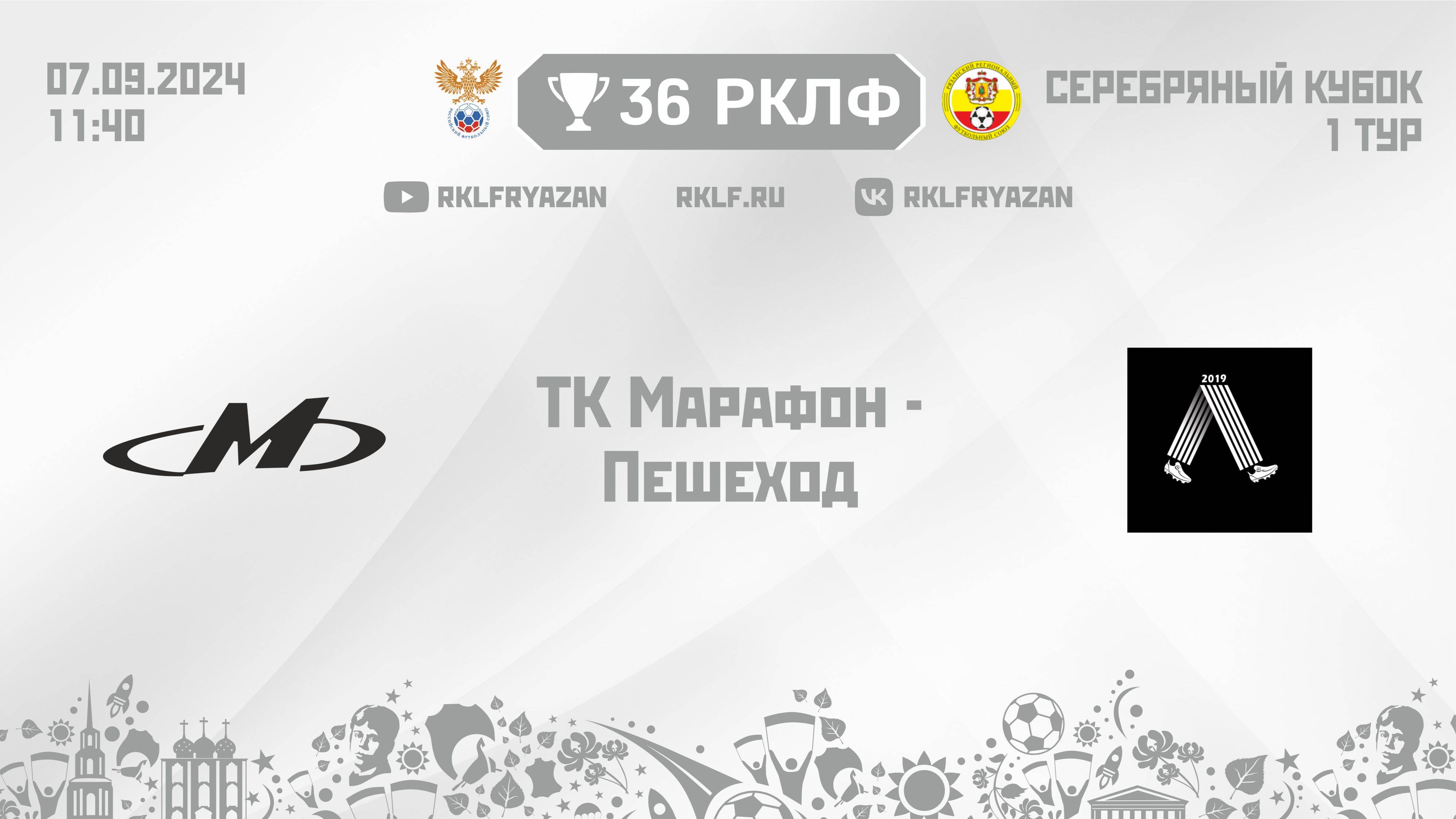 36 РКЛФ Серебряный кубок ТК Марафон - Пешеход