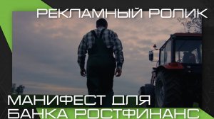 Видеоманифест для Банка РостФинанс