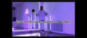 УЧИМ НАПРАВЛЕНИЕ ШАФФЛ / Shuffle dance