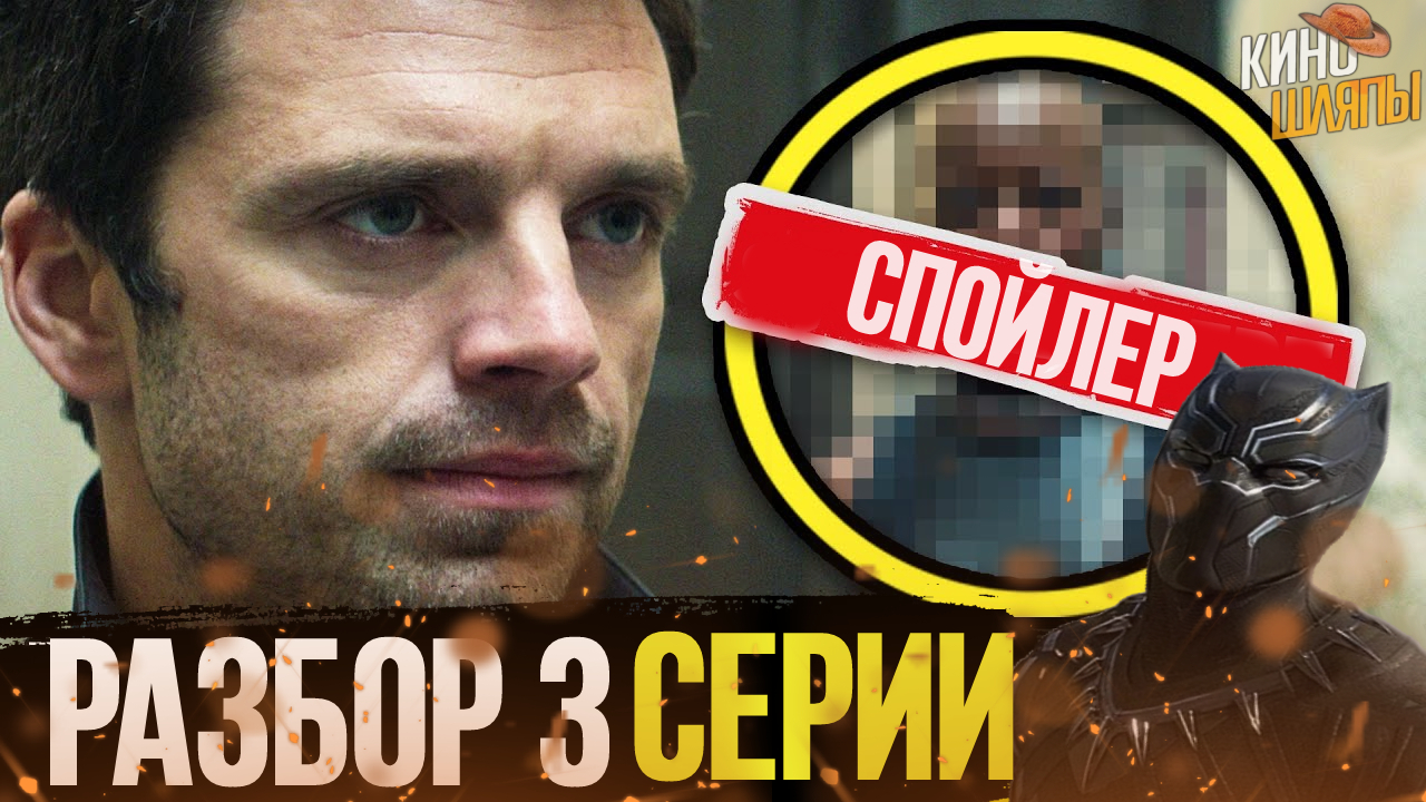 БАКИ ШПИОН / Разбор 3 серии Сокол и Зимний солдат / КиноШляпы