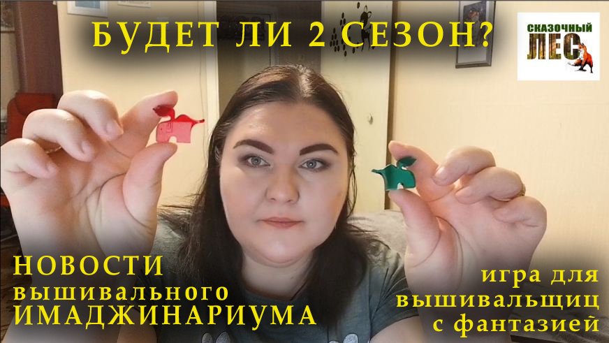 НОВОСТИ ИМАДЖИНАРИУМА: будет ли 2 сезон?//СКАЗОЧНЫЙ ЛЕС