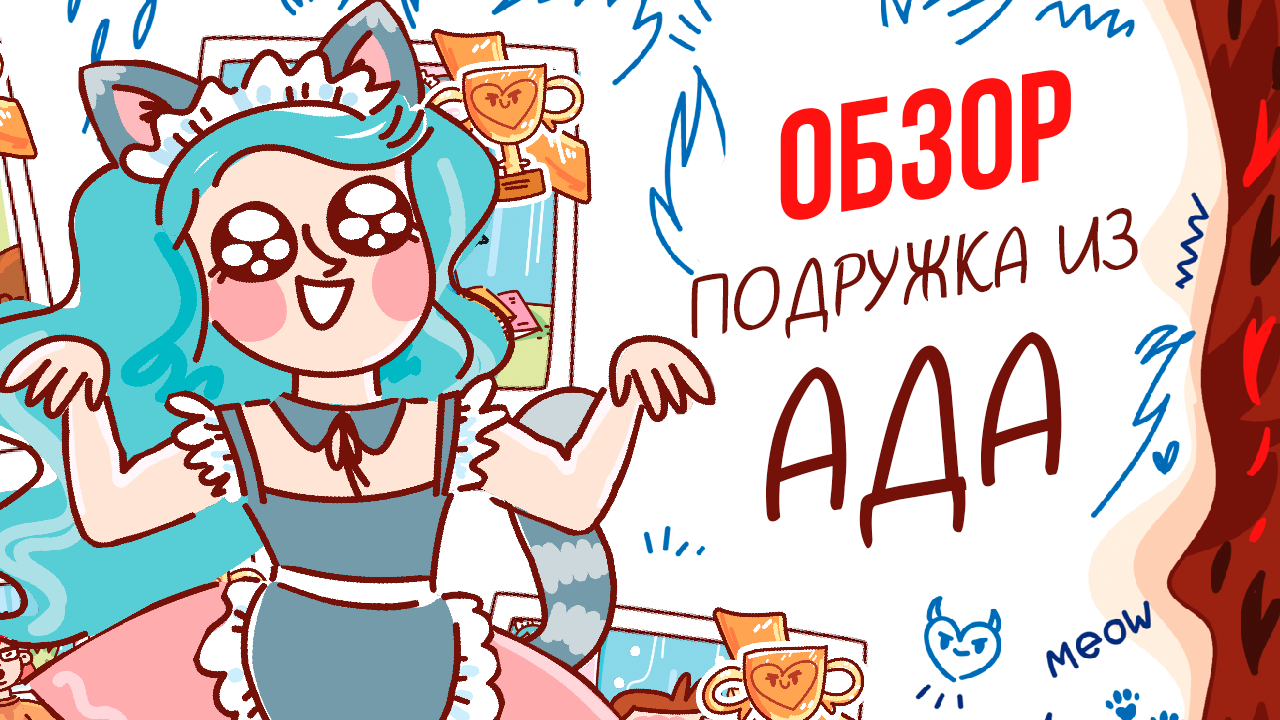 Обзор Девушка из Ада | Girlfriend From Hell
