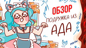 Обзор Девушка из Ада | Girlfriend From Hell