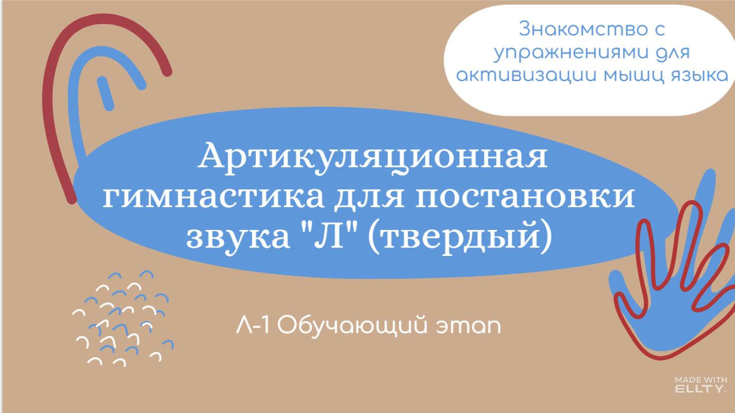 Артикуляционная гимнастика для звука Л. Обучающий этап.