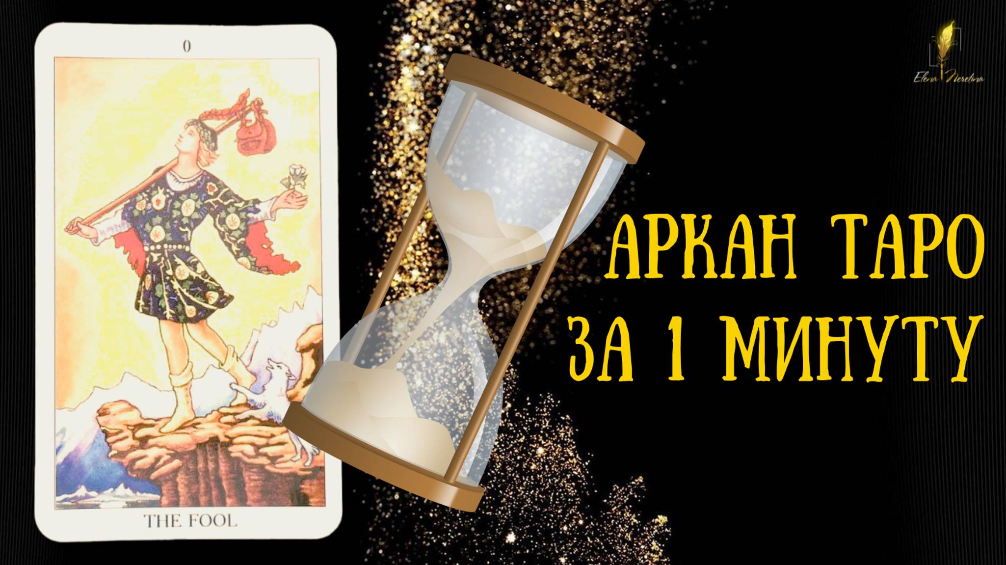 Марафон "Арканы Таро за 1 минуту" - Шут