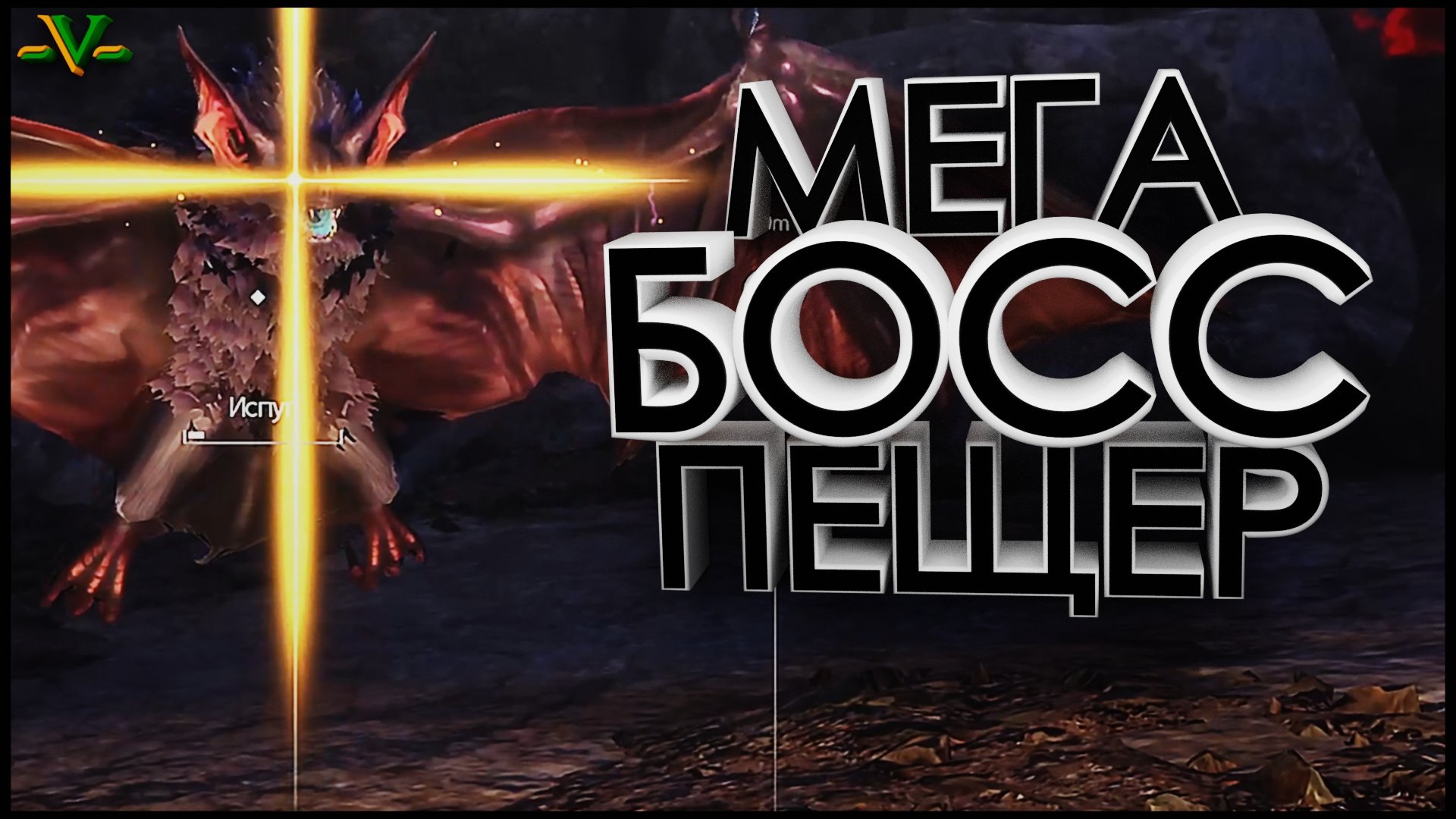 МЕГА БОСС ПЕЩЕР - Sword Art Online: Alicization Lycoris - №02