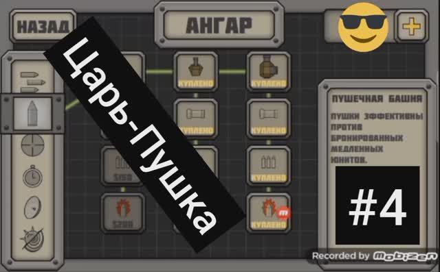 #4. Царь-пушка+новое здание | Tactical war