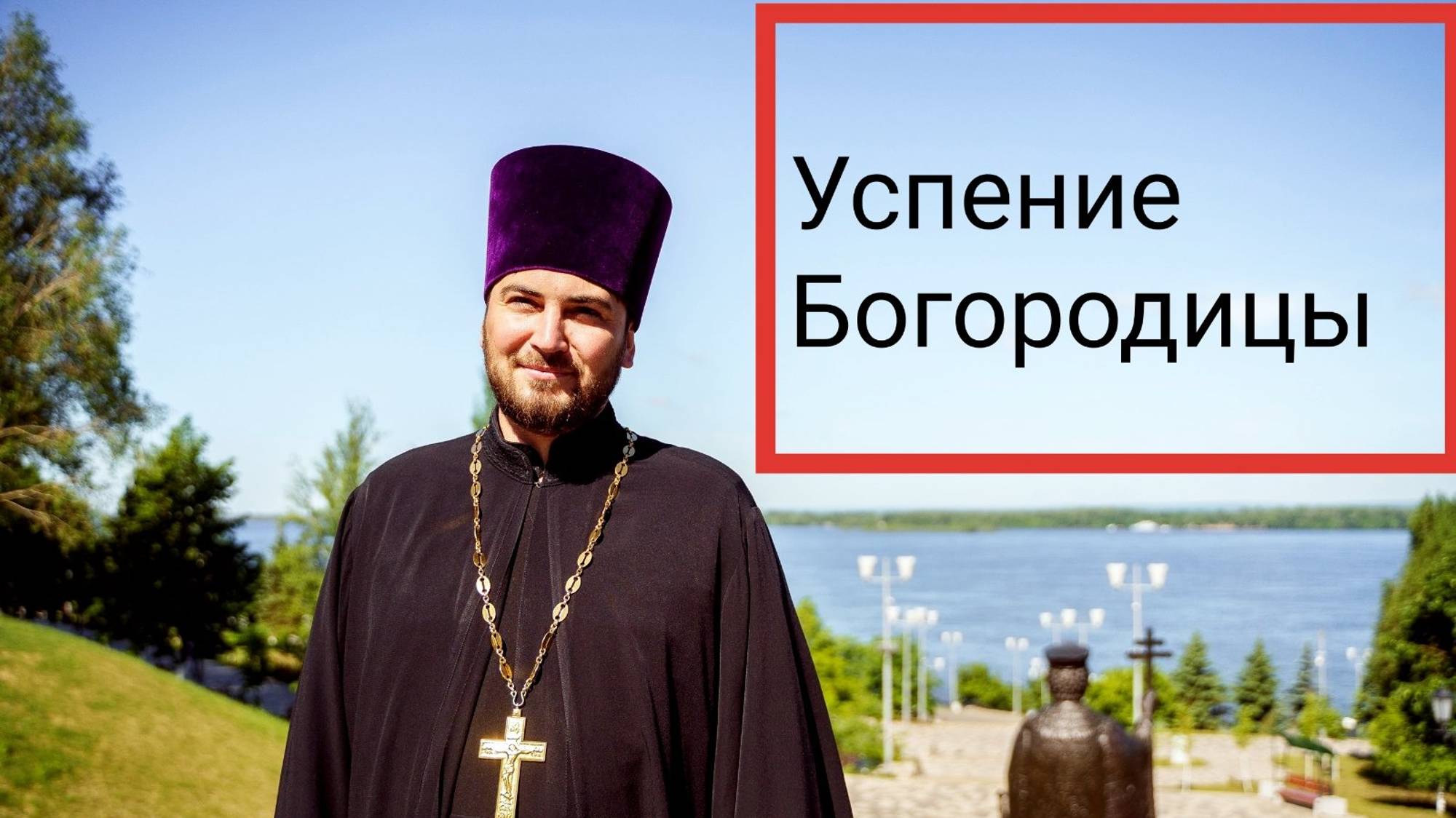 Успение Пресвятой Богородицы.