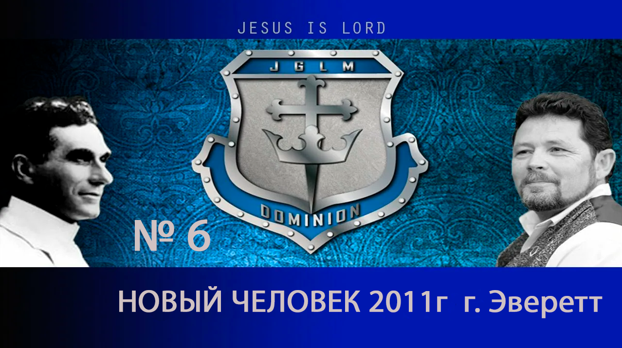 №6 Новый человек. Карри Блейк г. Эверетт, США 2011г