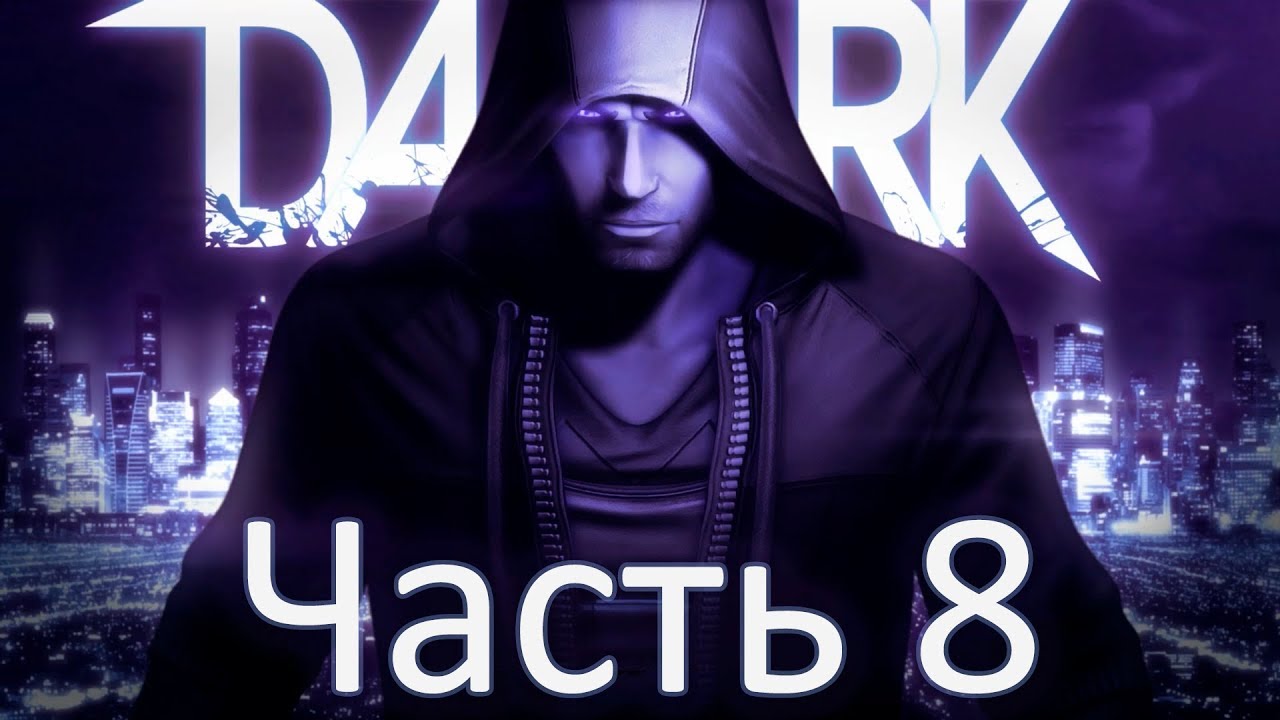Dark (часть 8)