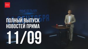 Новости Прима от 11.09