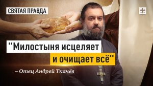 Урок Христа за обедом у фарисея — отец Андрей Ткачёв
