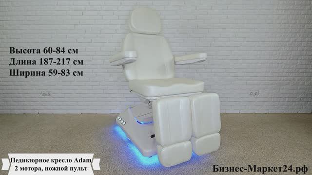 Педикюрное кресло Adam, 2 мотора, ножной пульт