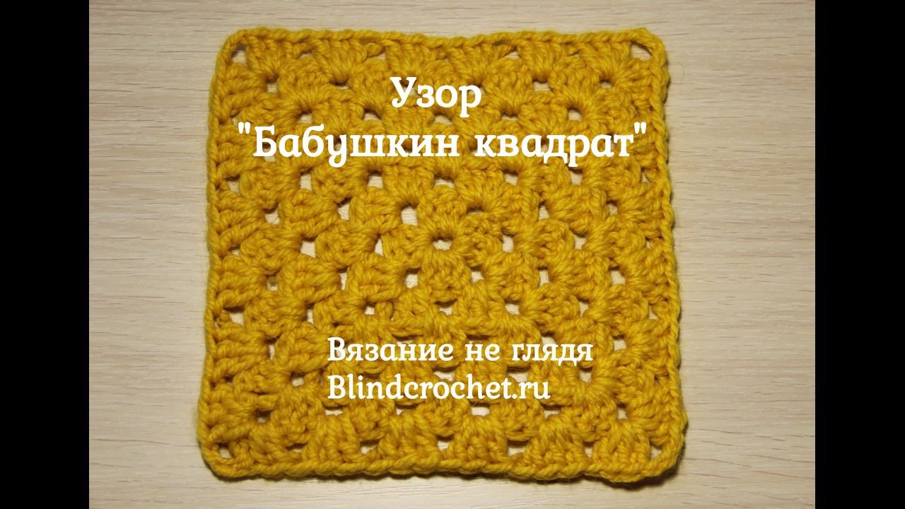 Как связать ровный БАБУШКИН КВАДРАТ крючком. Вяжу не глядя