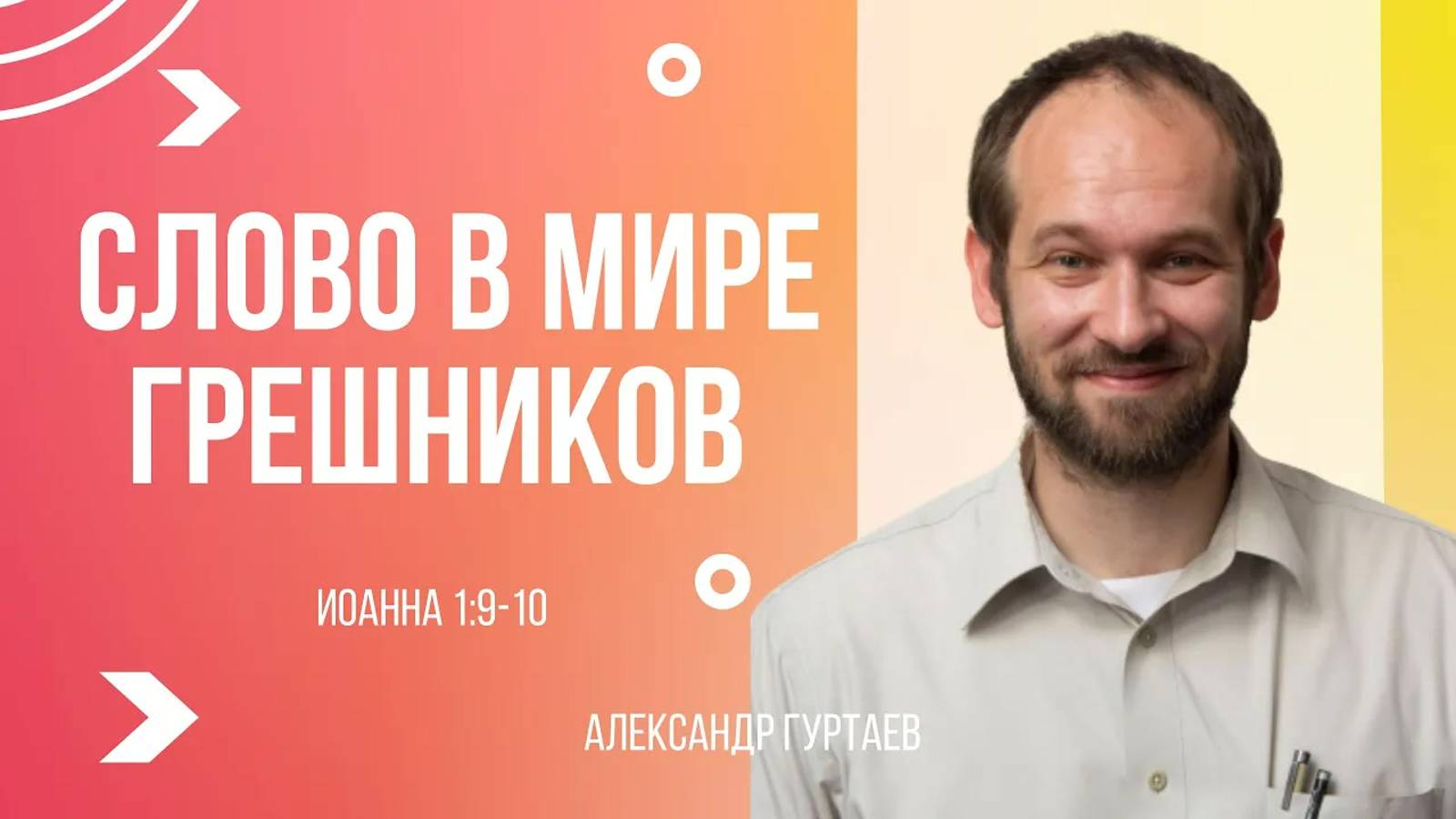 04 - Слово в мире грешников ｜ Иоанна 1:9-10 ｜ Александр Гуртаев