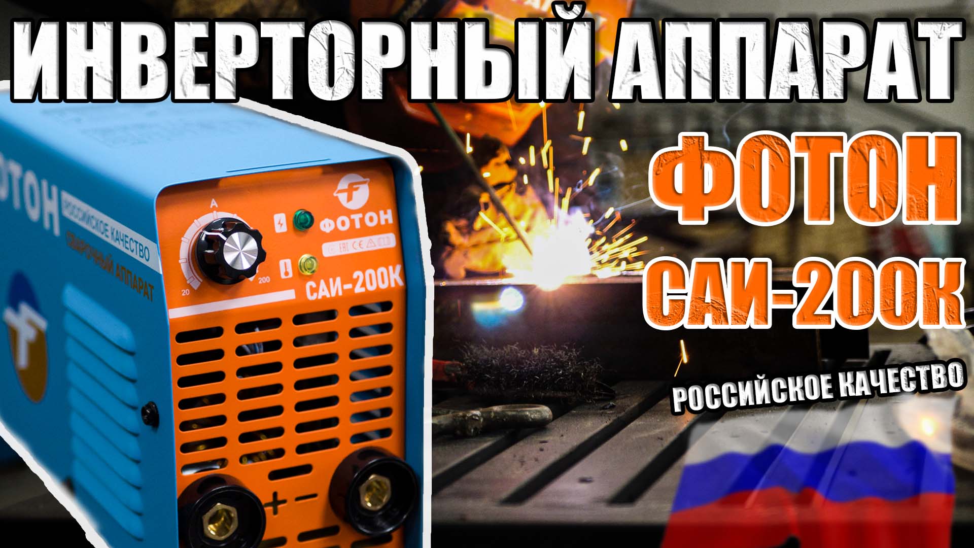 ФОТОН САИ-200К СВАРОЧНЫЙ ИНВЕРТОРНЫЙ АППАРАТ  СВАРОЧНЫЙ АППАРАТ ДЛЯ ДОМА