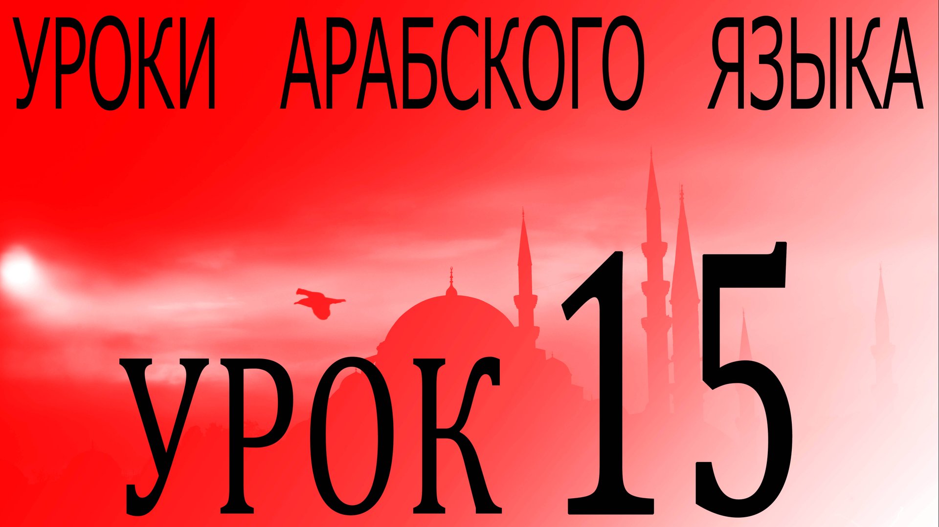 Уроки арабского языка. Урок 15