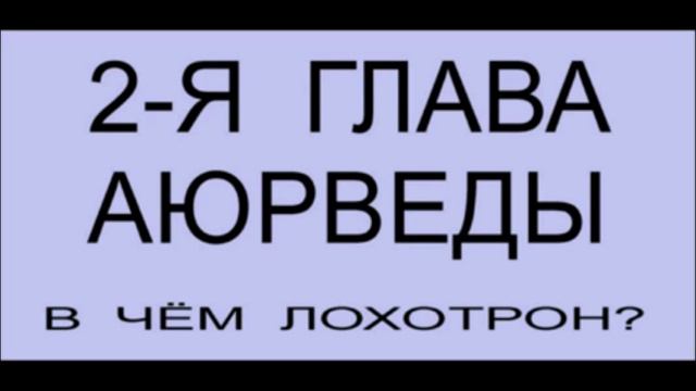 2-Я  ГЛАВА  АЮРВЕДЫ