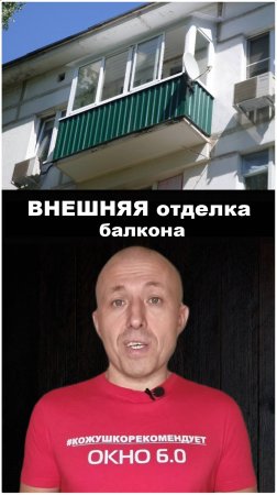 Внешняя отделка балкона #элитбалконмосква #отделкабалкона #ремонтбалкона