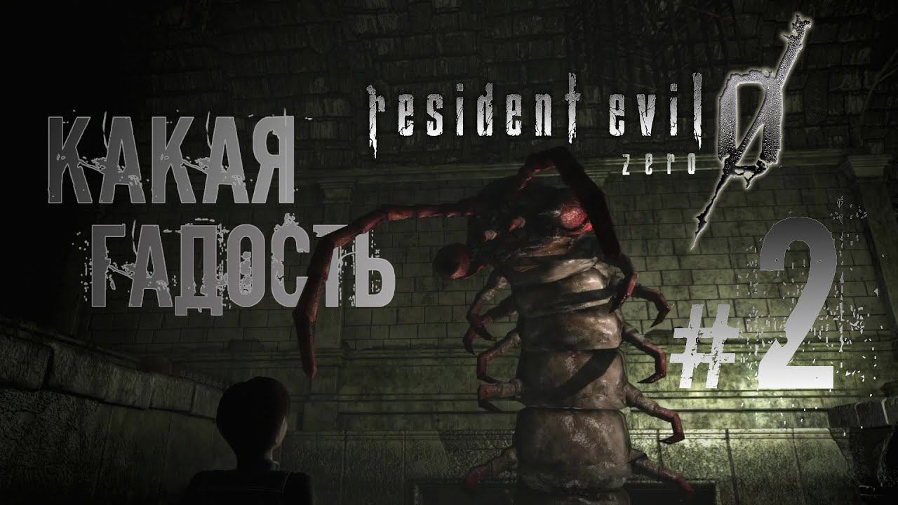 Resident Evil 0 [ КАКАЯ ГАДОСТЬ ] # 2