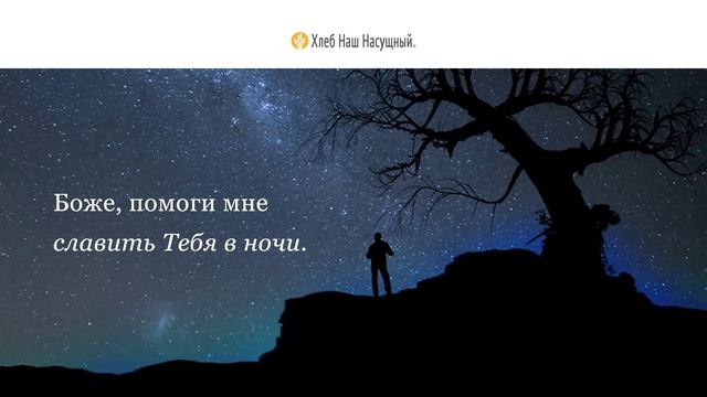 Ночные служители		| Ежедневное христианское чтение |	30	апреля 2022