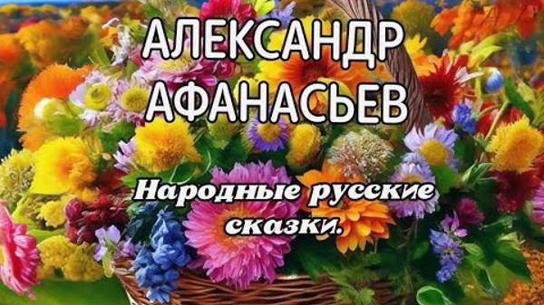 АЛЕКСАНДР АФАНАСЬЕВ. Народные русские сказки. "Сказка о лягушке и богатыре"