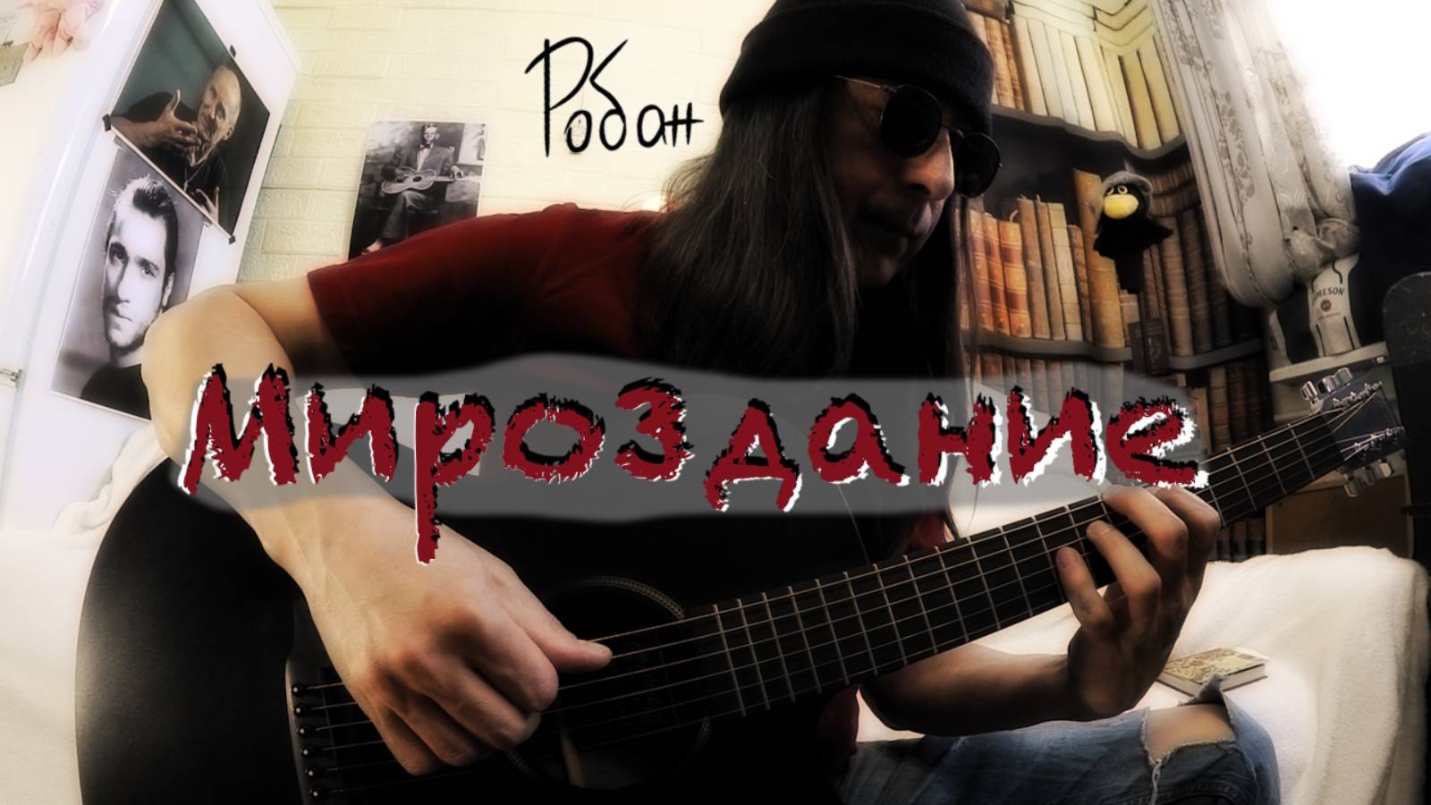 Робан - Мироздание (песня гр. Дикий Праздник)| Живьем акустика