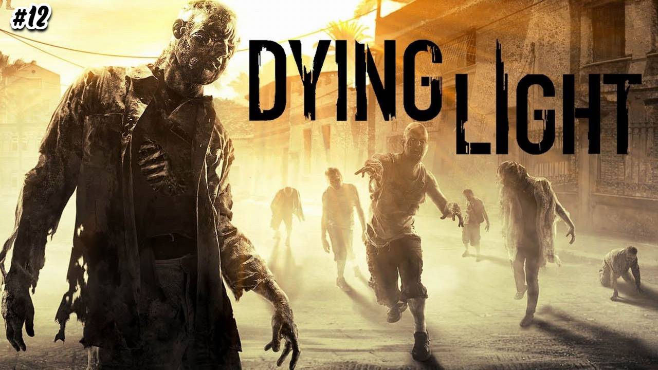 Прохождение Dying Light №12 Иду в канализацию к другому городу