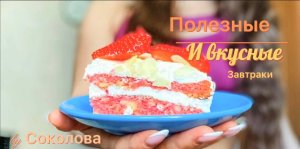 Полезные завтраки
