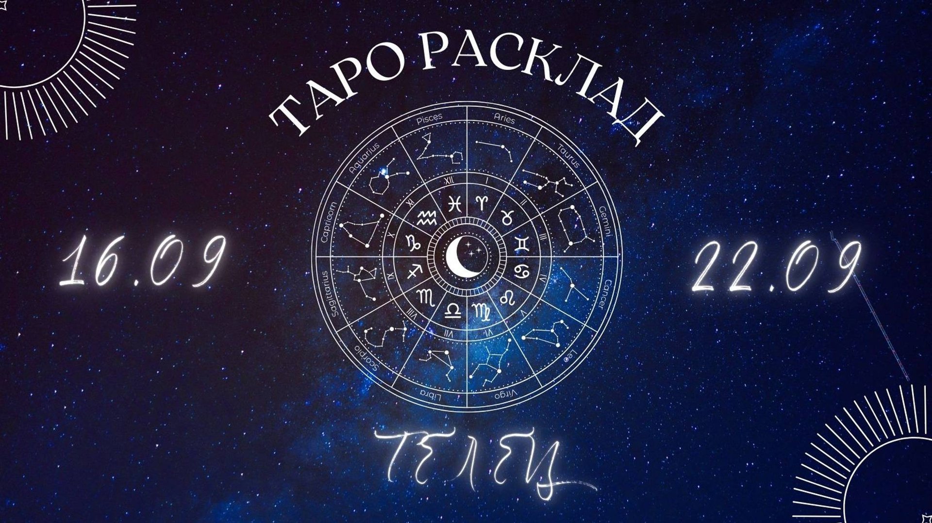 ТЕЛЕЦ ♉️ ТАРО ПРОГНОЗ НА НЕДЕЛЮ С 16 ПО 22 СЕНТЯБРЯ 2024