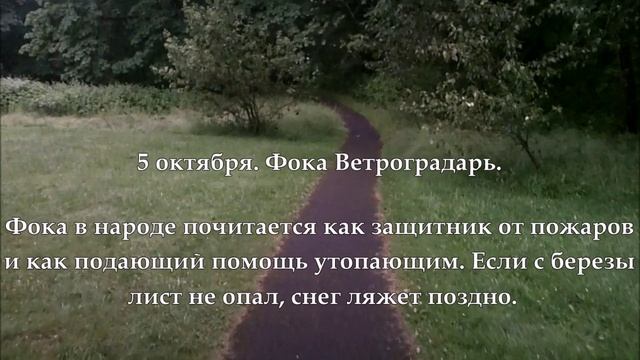 Народные приметы. 5 октября. Фока Ветроградарь.