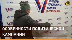 ВЫБОРЫ В РОССИИ: конкуренты Путина, явка, голосование, опыт Беларуси и все ли было спокойно