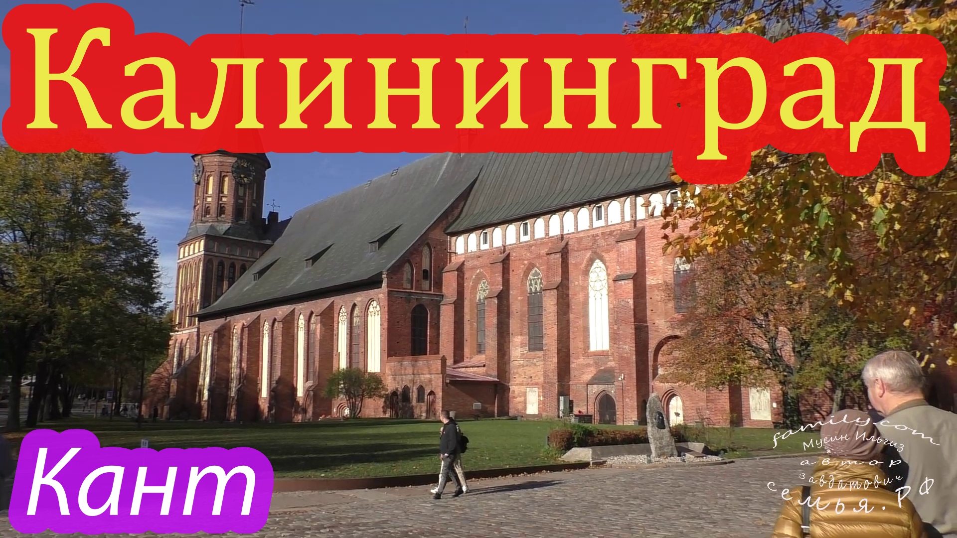 Калининград