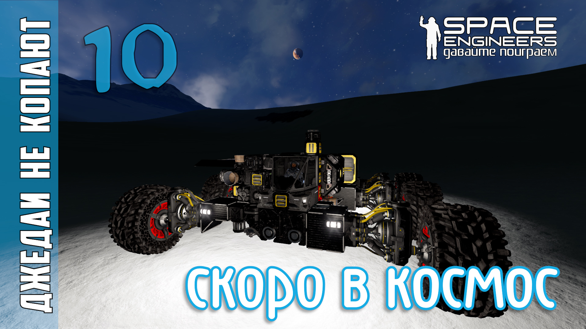 #10: Джедаи не копают в Space Engineers - Скоро в космос уже
