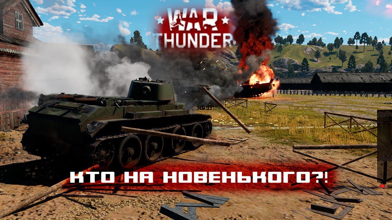 Советы по реальным танкам в War Thunder!