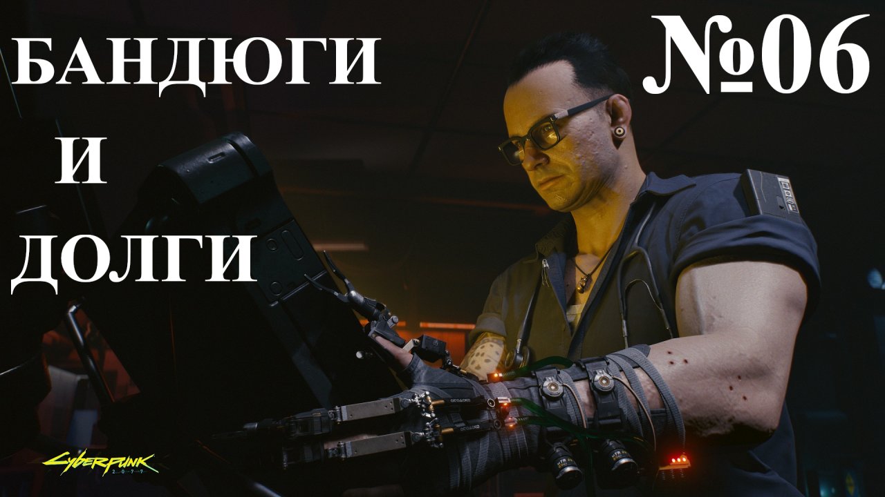 Cyberpunk 2077 №06 БАНДЮГИ И ДОЛГИ