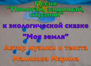 Песня  "Помогай, защищай, сохраняй"! Музыка и слова Маликовой М.В.