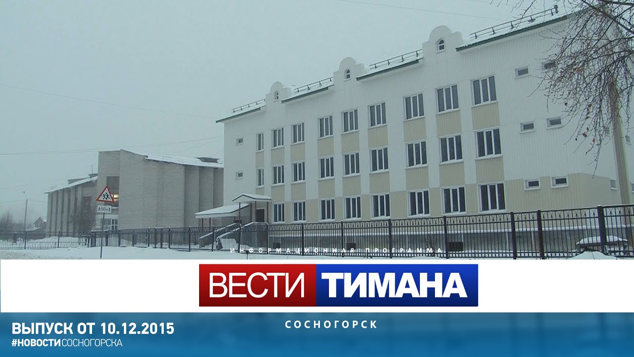 Вести Тимана. Сосногорск | 10.12.2015