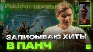 Обзор на ПАНЧ от Alex Galagurskiy
